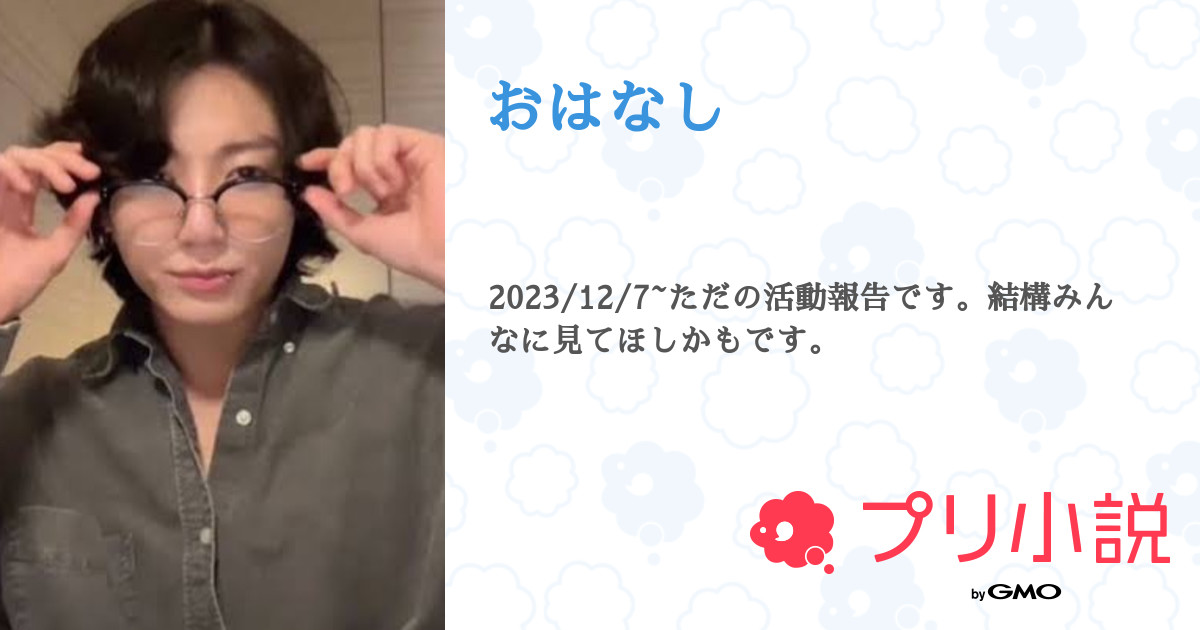 おはなし - 全5話 【連載中】（Mm'さんの夢小説） | 無料スマホ夢小説ならプリ小説 byGMO